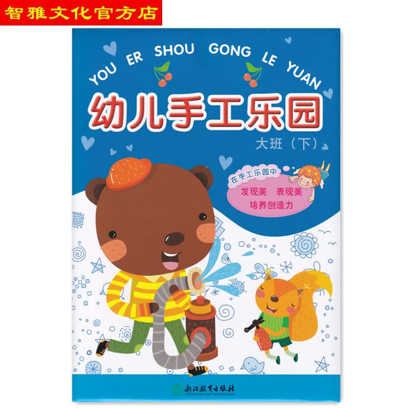 幼儿手工乐园大班下册浙江教育出版社浙教版趣味开心手工幼儿教材
