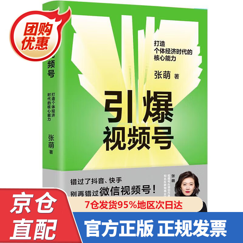 【新书】引爆视频号：打造个体经济时代的核心能力 978755965488 张萌 北京联合出版公司