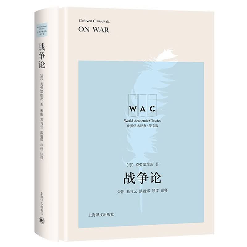 战争论(英文版)(精)/世界学术经典