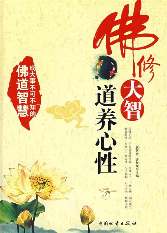 佛修大智 道养心性【好书，下单速发】