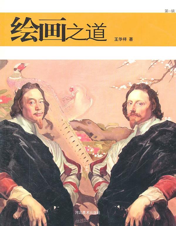 绘画之道