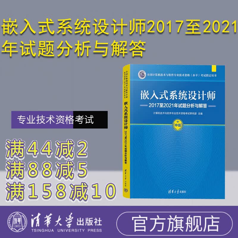 【官方新书】 嵌入式设计师2017至2021年试题分析与解答 计算机技术与软件技术资格考试研究部 清华大学出版社