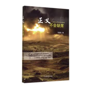 正义不会缺席 刘桂明 著【书】