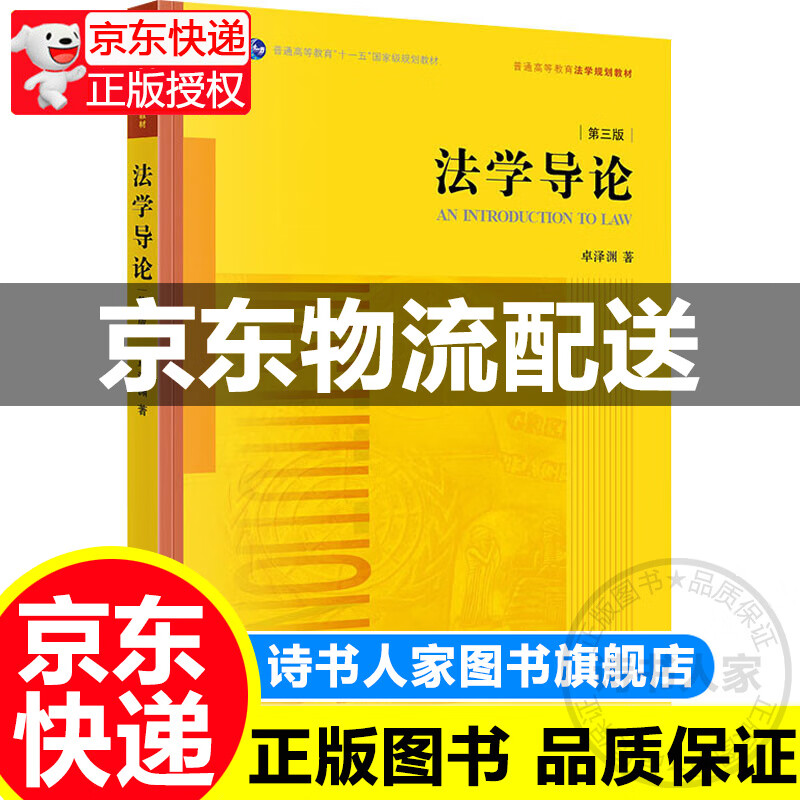 法学导论 第3版 卓泽渊 书籍