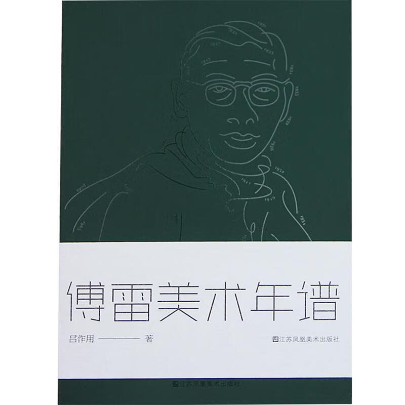 傅雷美术年谱 江苏凤凰美术出版社