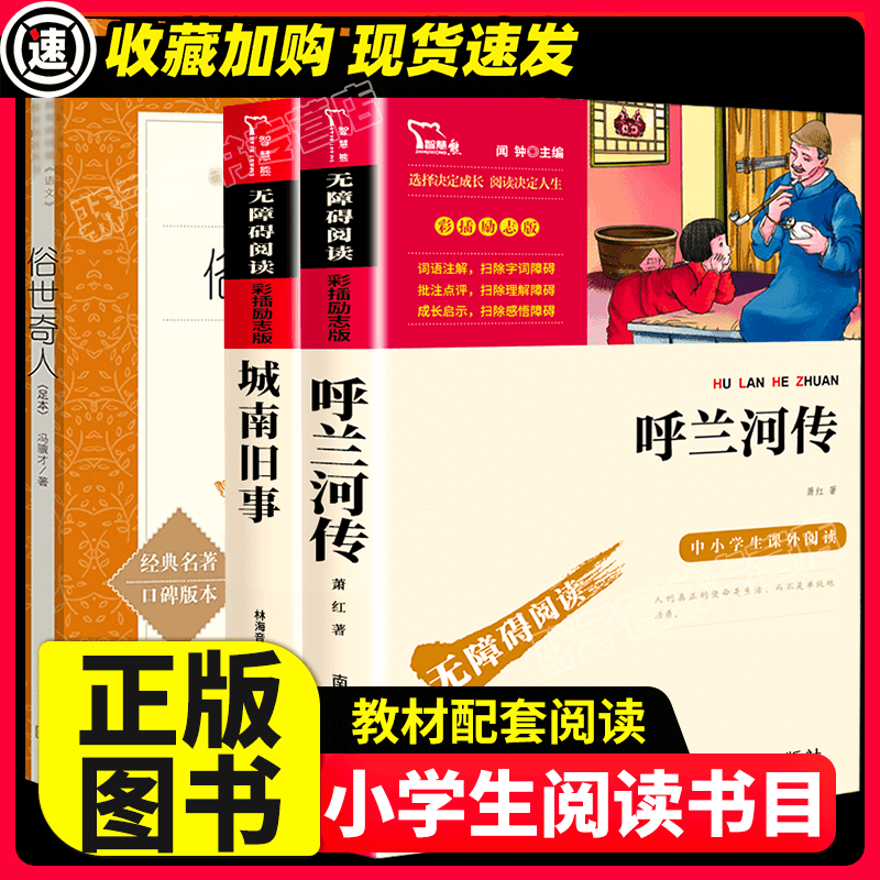 城南旧事呼兰河传俗世奇人无删减冯骥才三四五六年级必儿童文学经典名著智慧熊彩插励志无障碍阅读中小学生课 城南旧事呼兰河传俗世奇人