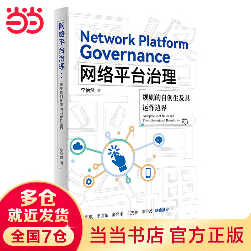网络平台治理