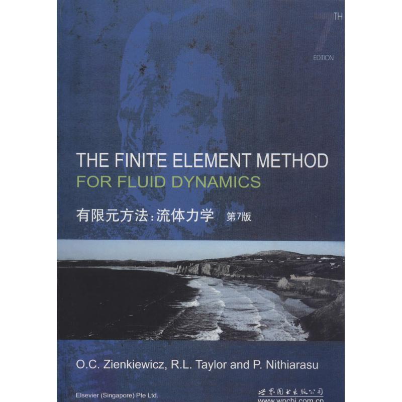 有限元方法:流体力学 第7版 (英)O.C.Zienkiewicz(O.C.辛克维奇)