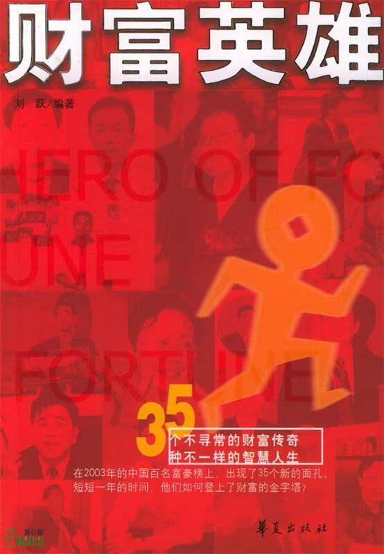 财富英雄 刘跃 编著 华夏出版社