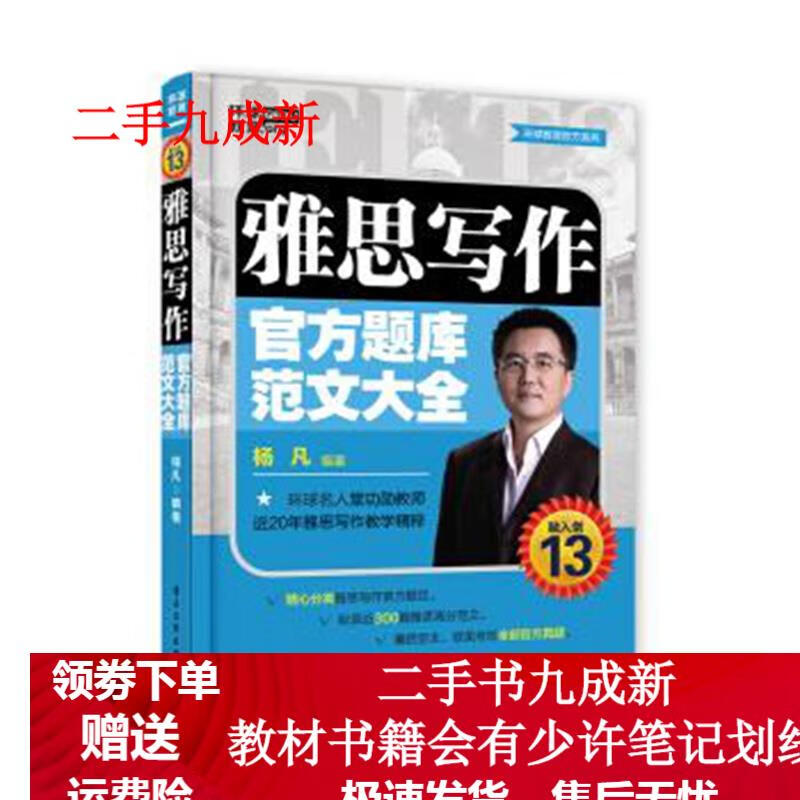 雅思写作官方题库范文大全 杨凡 9787121346903 电子工业出版社