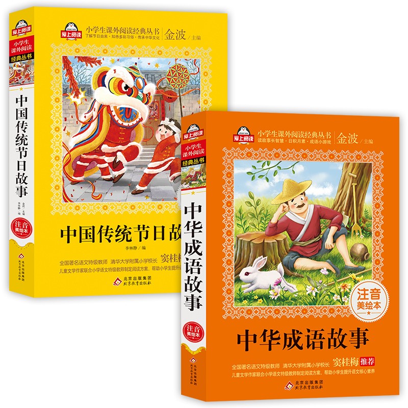 中华成语故事+中国传统节日故事(2册)儿童文学注音版 美绘版大开本 一二三年级儿童文学 小学生课外阅读爱上阅读系列