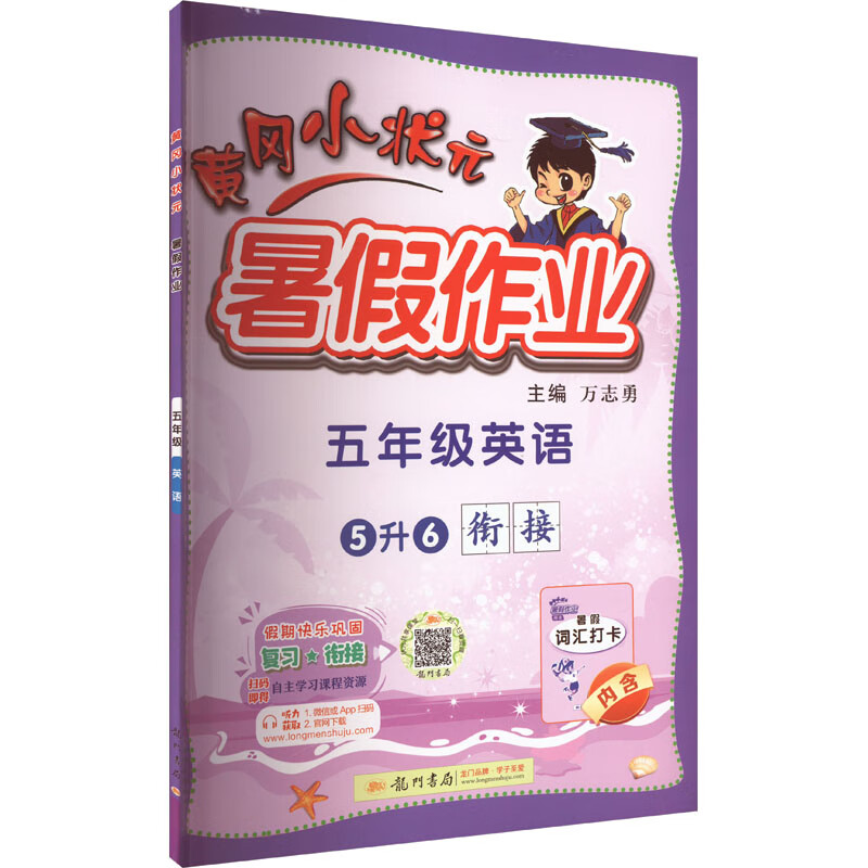 黄冈小状元 暑假作业 5年级英语 图书