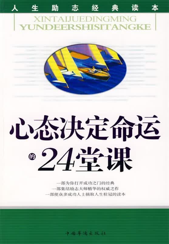 心态决定命运的24堂课 林昊编著