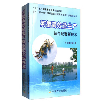 河蟹高效益生产综合配套新技术 林乐峰 著【书】