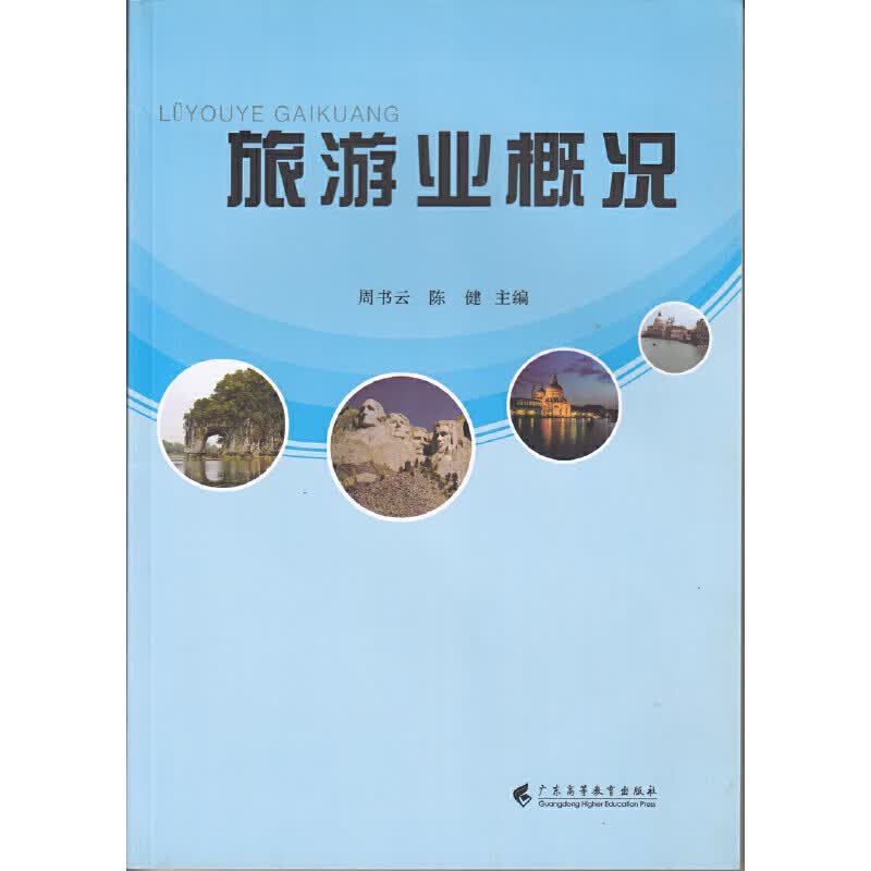 旅游业概况
