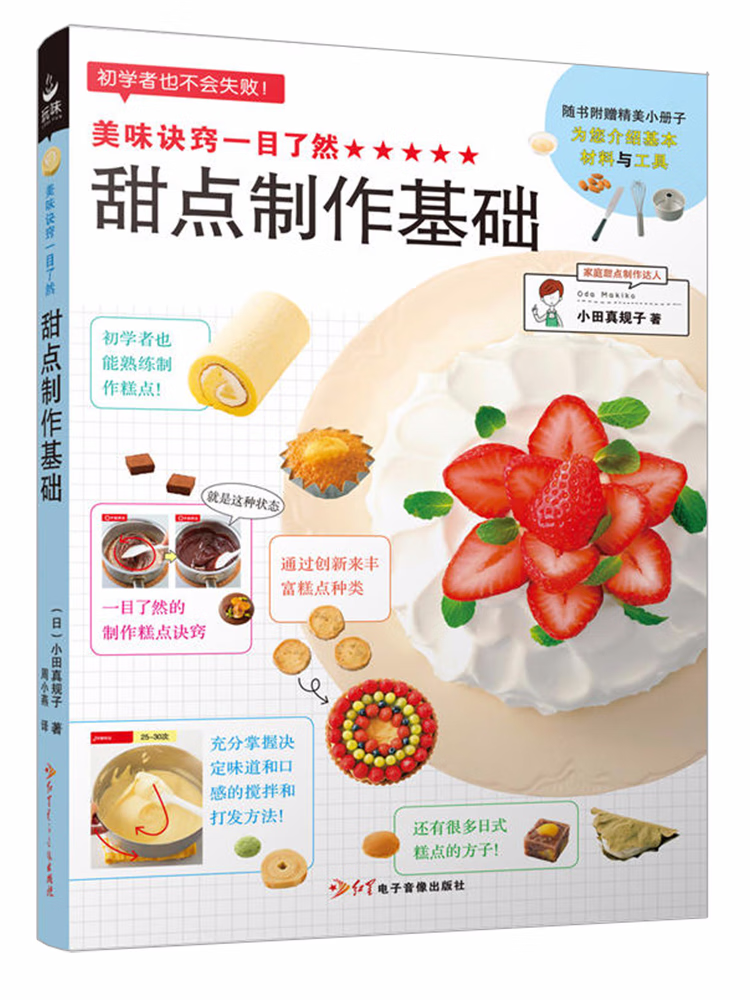 现货 美味诀窍一目了然 甜点制作基础 新手烘焙书籍 蛋糕饼干书甜点甜品西点烘培书 甜品面点制作书 书中缘出品