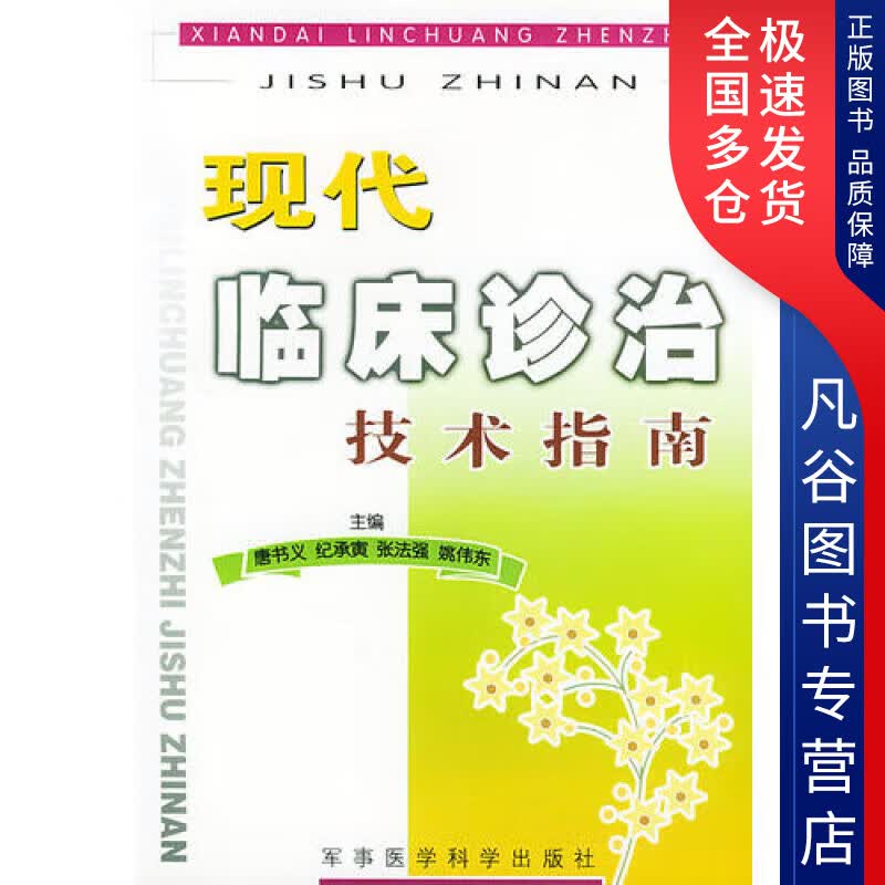 【书】现代临床诊治技术指南