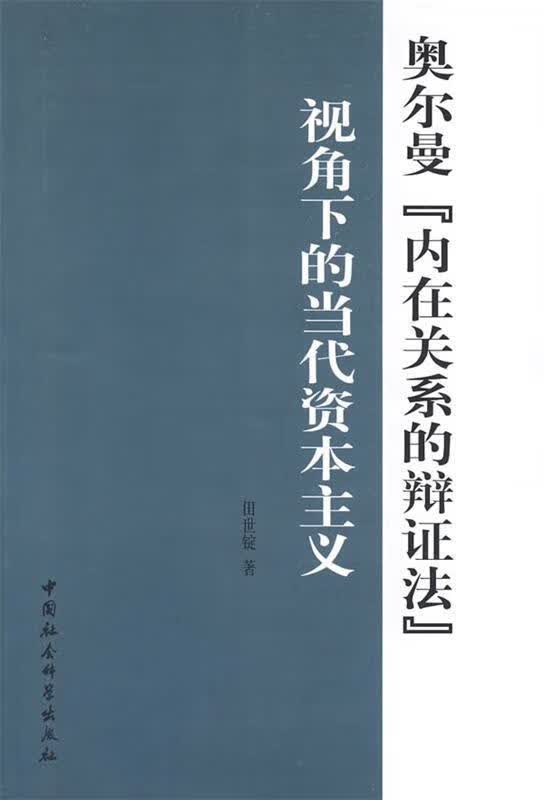 奥尔曼“内在关系的辩证法”视角下的当代资本主义 田世锭著