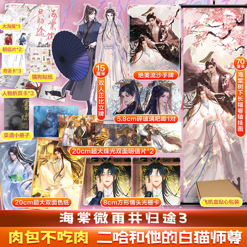 【生日限定版】海棠微雨共归途3 肉包不吃肉 网络原名二哈和他的白猫师尊新书 图书