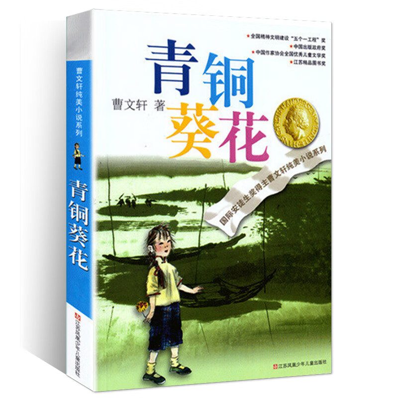 我们的麦场主全套曹文轩纯美小说系列 初中小学生课外阅读书籍三四五六年级经典书目江苏凤凰少年儿童出 青铜葵花