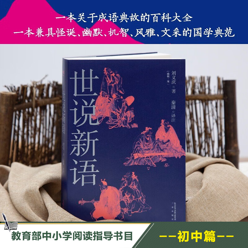 世说新语 2019版 分级阅读八年级 梁启超、鲁迅、冯友兰赞誉的中国古代短篇故事集，一本成语典故的百科大全，一本古代名人的八卦故事书 果麦出品