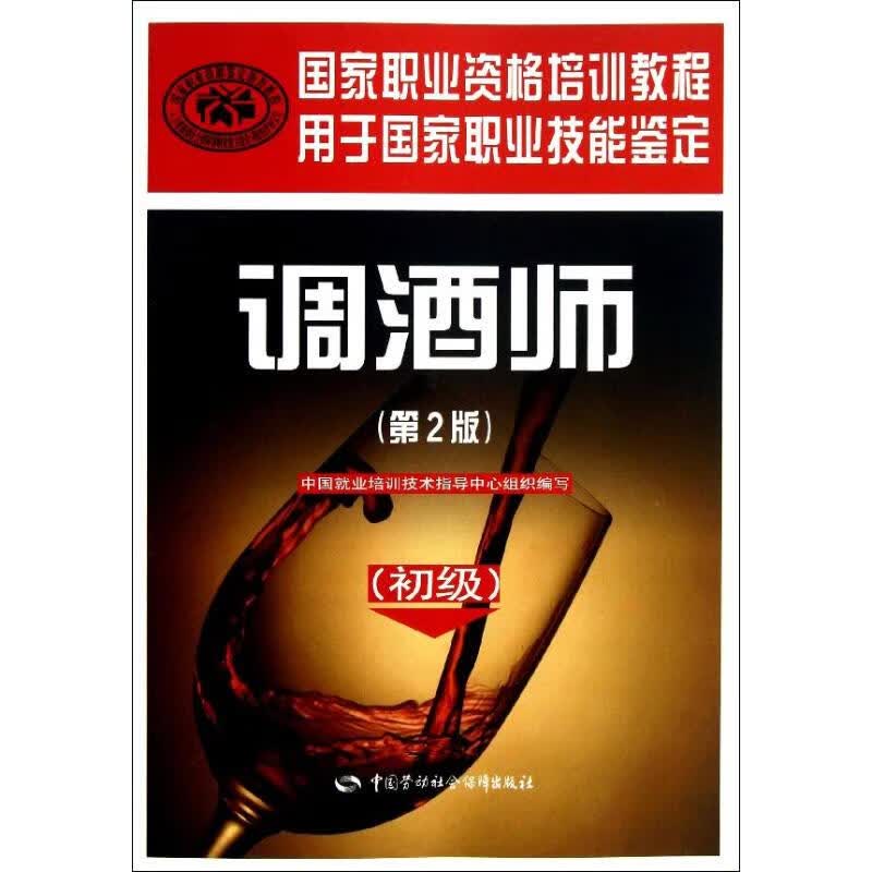 调酒师(第2版)初级