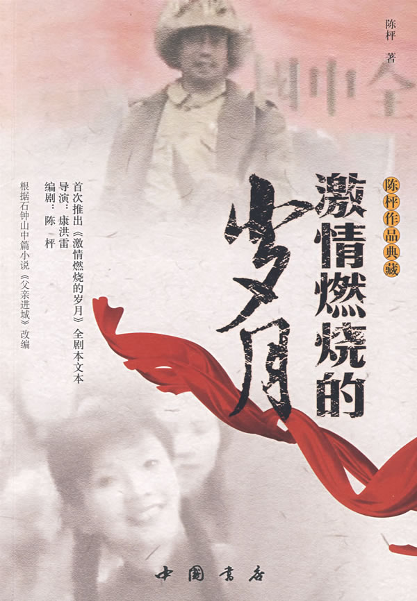 激情燃烧的岁月 陈枰著【书】