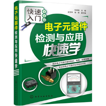 电子元器件检测与应用快速学 张明霞 主编 赵宝琴,曾辉 副主编【书】
