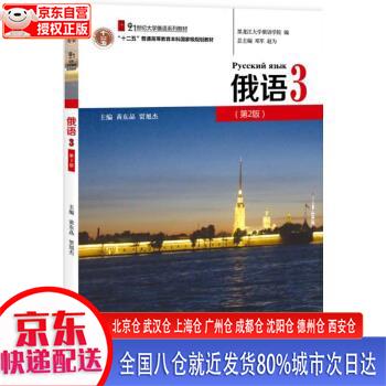 【新华全新书籍】俄语3(第2版) 黄东晶，贾旭杰 北京大学出版社
