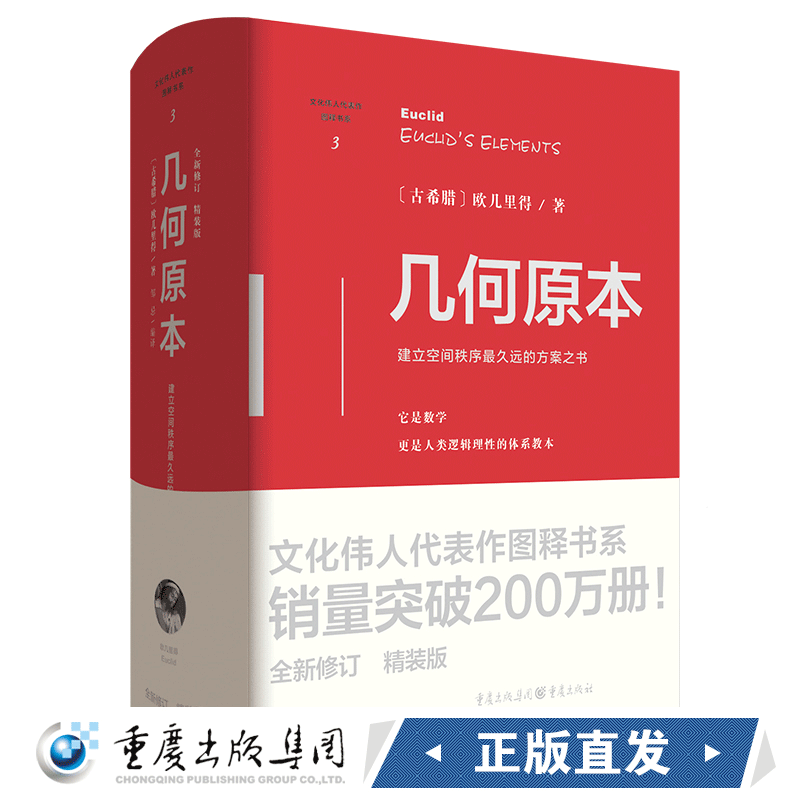 几何原本 精装 欧几里得全新修订版古代数学文化伟人系列空间科学精美插画学习几何书数学几何九章算术