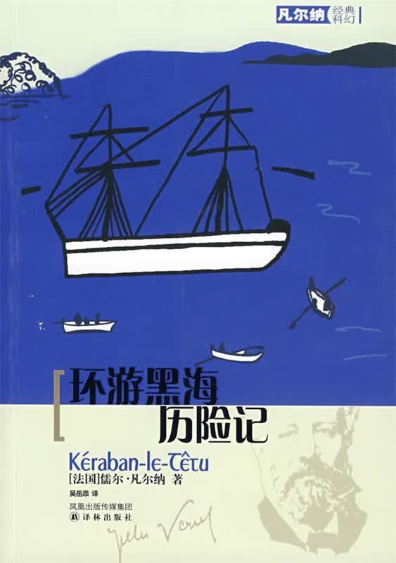 环游黑海历险记【好书，下单速发】