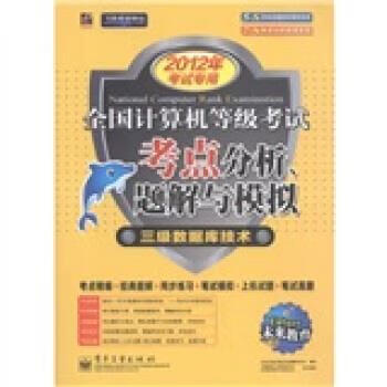 2012年全国计算机等级考试·考点分析、题解与模拟:三级数据库技术