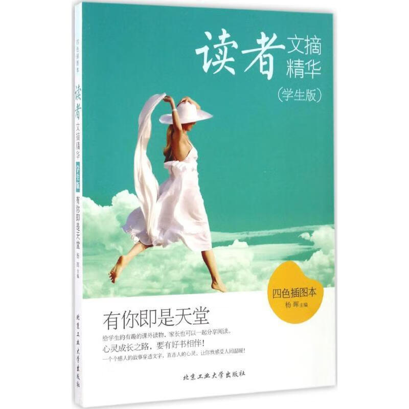 读者文摘精华 杨辉【好书，下单速发】