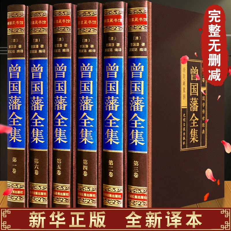 【完整无删减】曾国藩全集书籍原著曾国藩家书家训冰鉴挺经全传全书曾国潘正面与侧面全注全译曾国藩传精装珍藏版书籍
