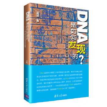 现货:DNA是如何发现的？——一幅生命本质的探索路线图 吴明 9787302483250