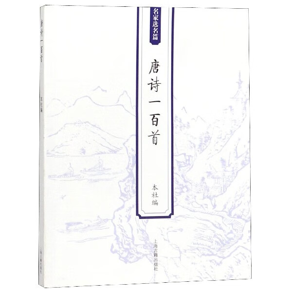 唐诗一百首
