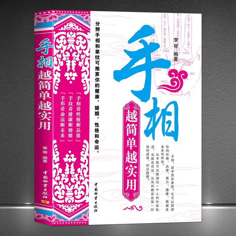 手相：越简单越实用 分辨手相和掌纹看性格品德健康婚姻命运未来 每天学点手相知识 中华传统经典文化科普书籍： 《手相：越简单越实用》