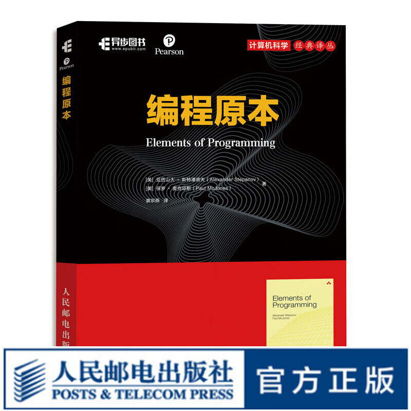编程原本 追溯数学原理 探求编程的本质 一窥STL的设计思想 发现高效算法 C++之父鼎力推荐