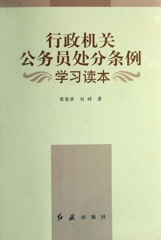 行政机关公务员处分条例学读本