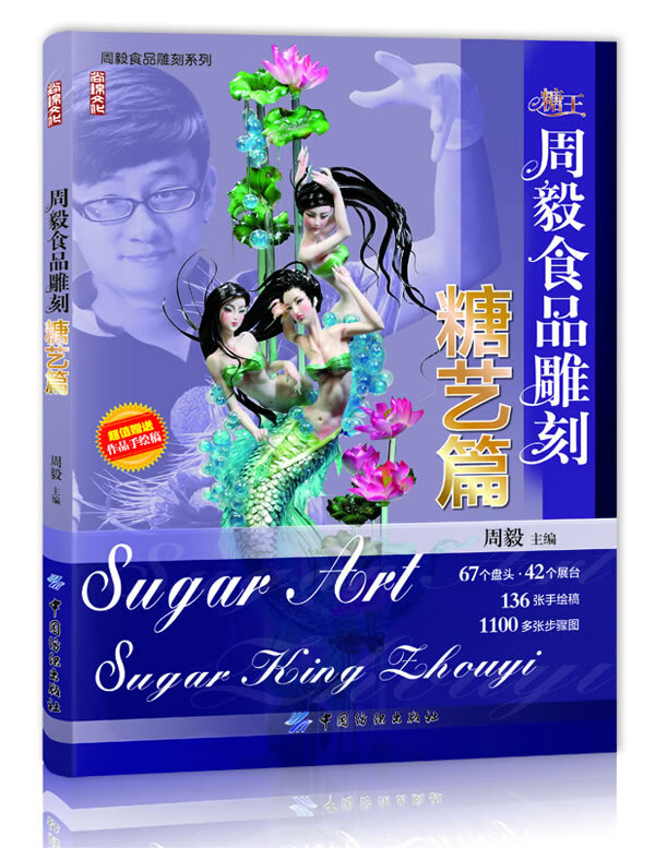 周毅食品雕刻—糖艺篇 周毅主编【书】