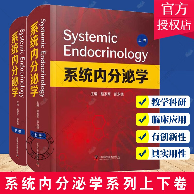 包邮 2册系统内分泌学 上下卷 临床医学 内分泌学 呼吸内科 心血管内科学 肾脏消化 医学书籍 中国科学技术出版社