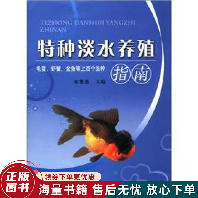 特种淡水养殖指南