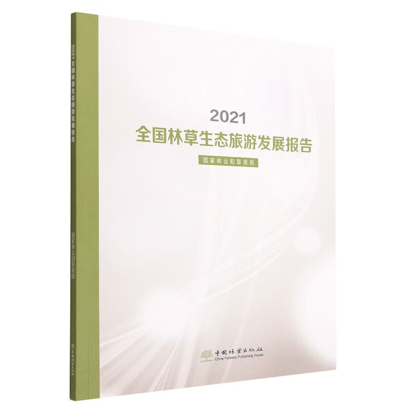 2021全国林草生态旅游发展报告9787521919530