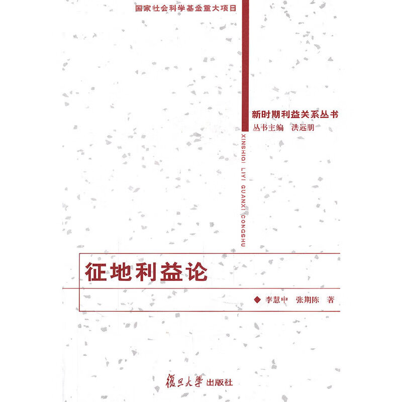 征地利益论（新时期利益关系丛书）