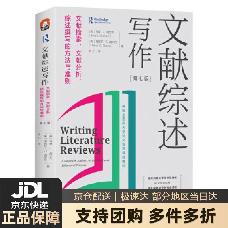 【 送货上门】进阶书系-文献综述写作：文献检索、文献分析、综述撰写的方法与准则