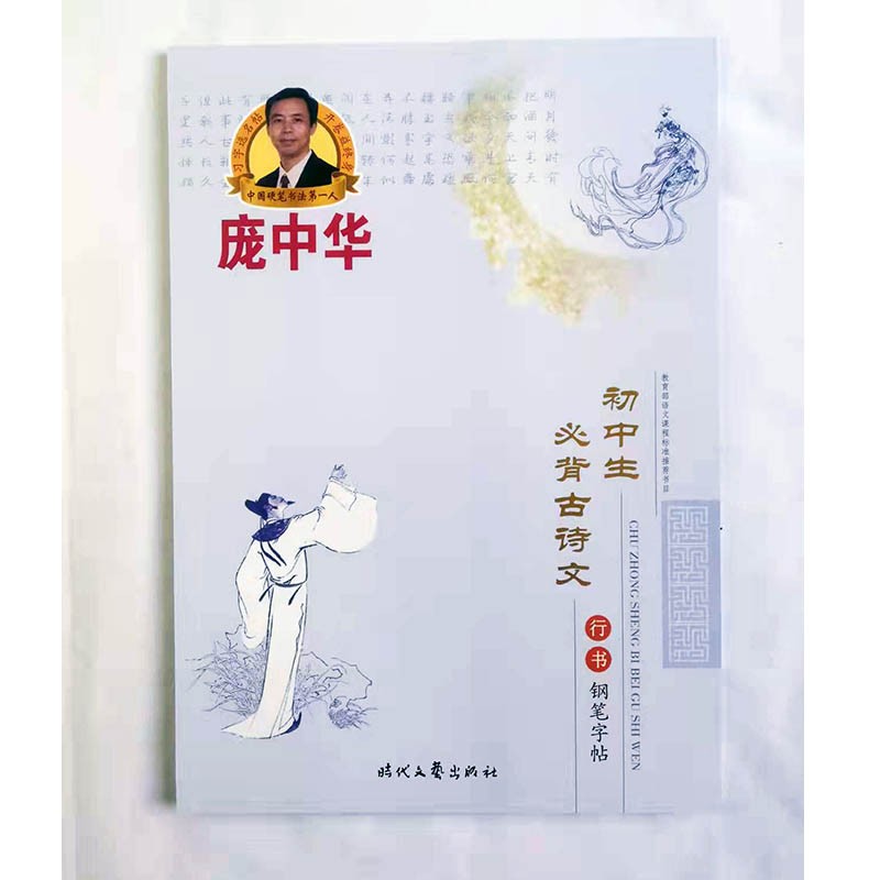 庞中华行书楷书行书硬笔字帖成语常用2500字论语典句定价词汇初中生古诗文格言警句散文经典 行书-初中生古诗文