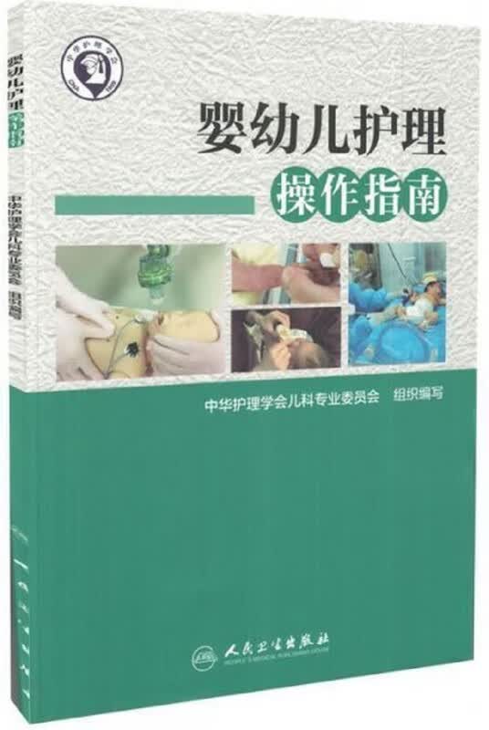 婴幼儿护理操作指南