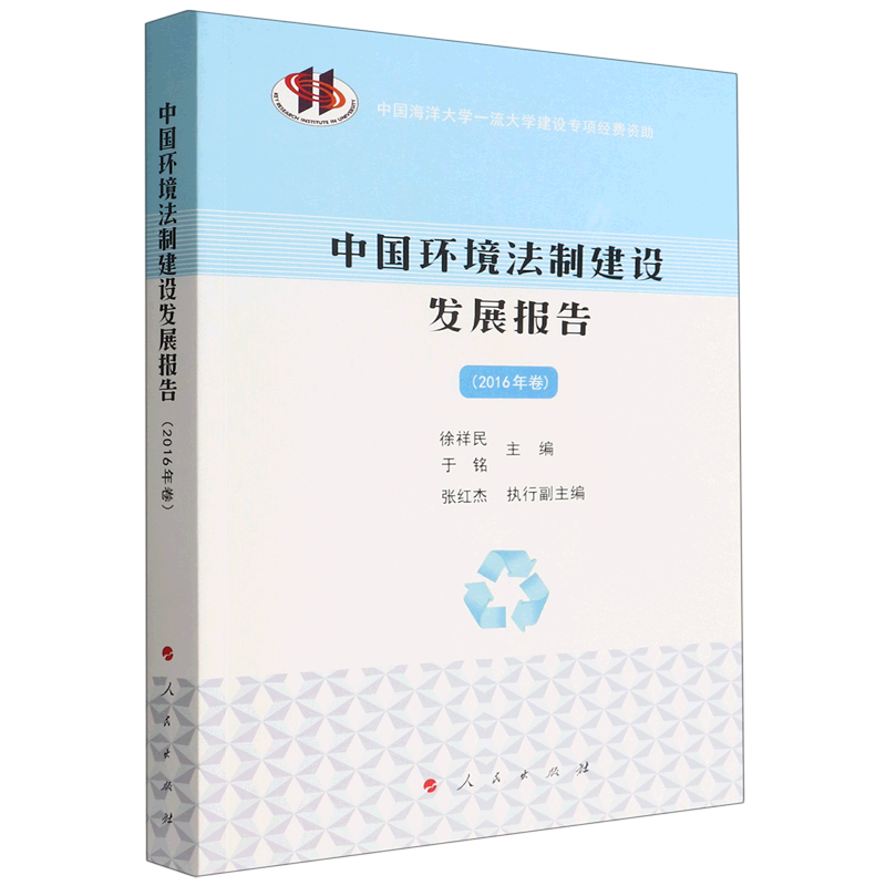 中国环境法制建设发展报告(2016年卷)