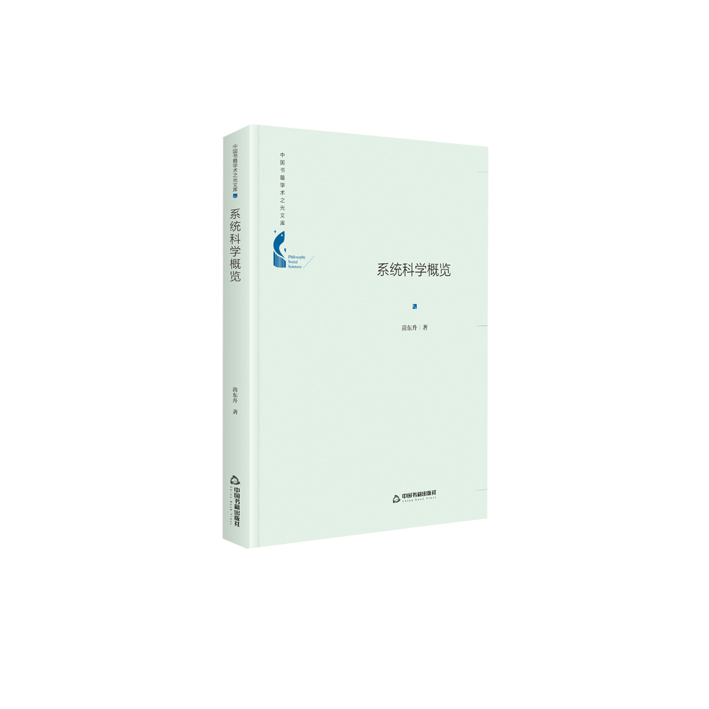中国书籍学术之光文库— 系统科学概览（精装）