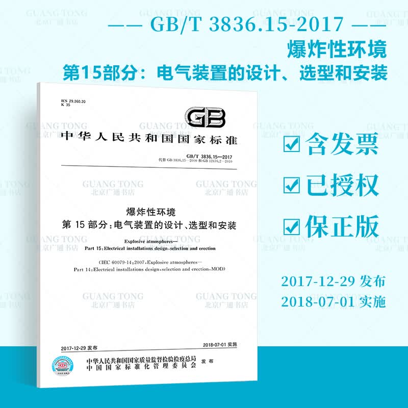GB/T 3836.15-2017 爆炸性环境 第15部分：电气装置的设计、选型和安装